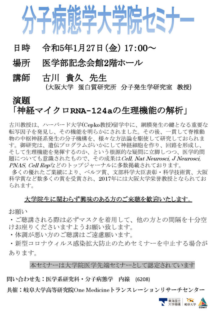 分子病態学大学院セミナー（COMIT共催） – COMIT