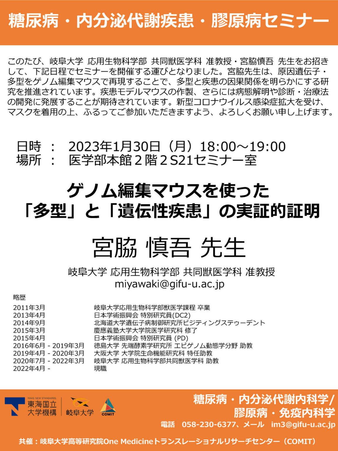 糖尿病・内分泌代謝疾患・膠原病セミナー（COMIT共催） – COMIT