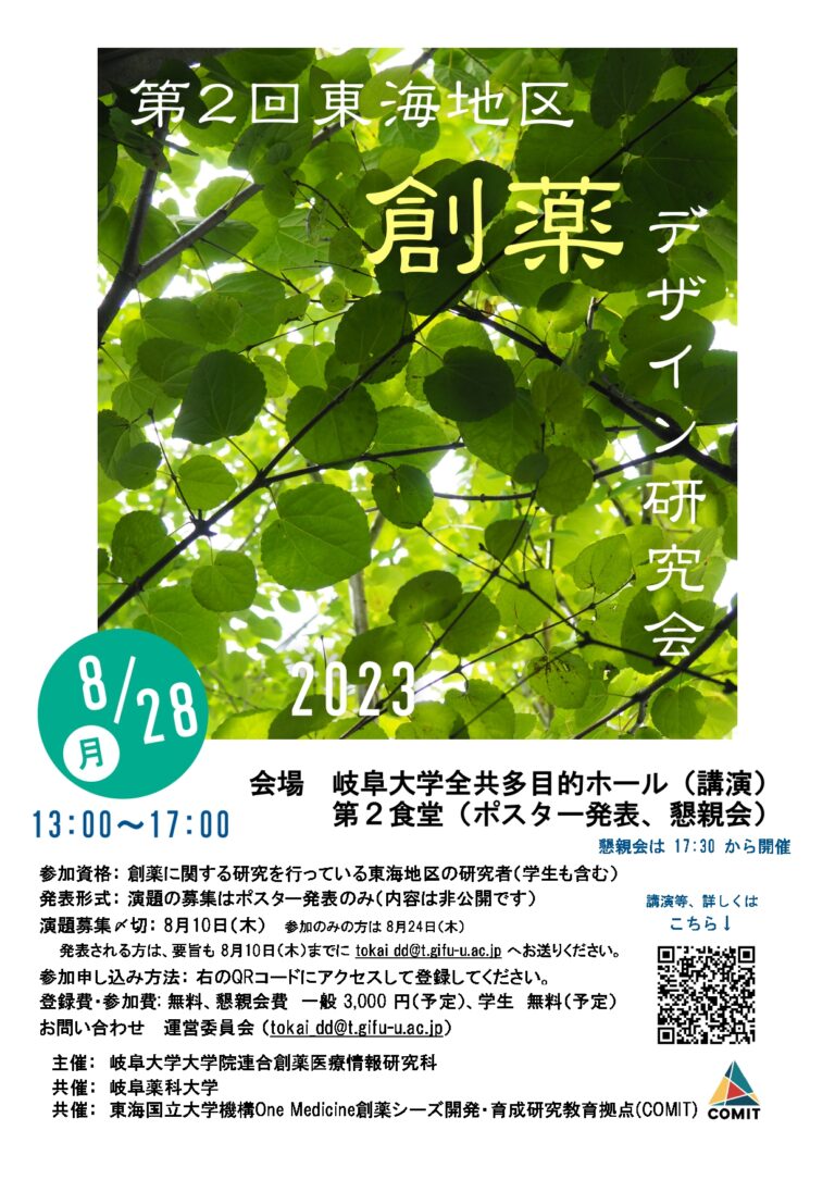 （参加登録〆切8/24）第2回東海地区創薬デザイン研究会開催のおしらせ（COMIT共催） – COMIT